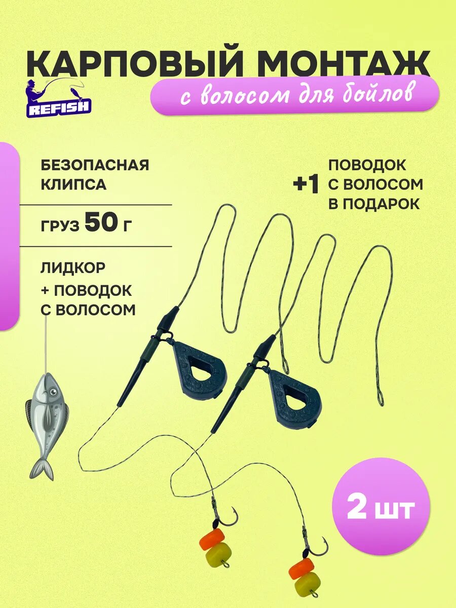 Карповый монтаж рыболовный с волосом для бойлов 50 гр