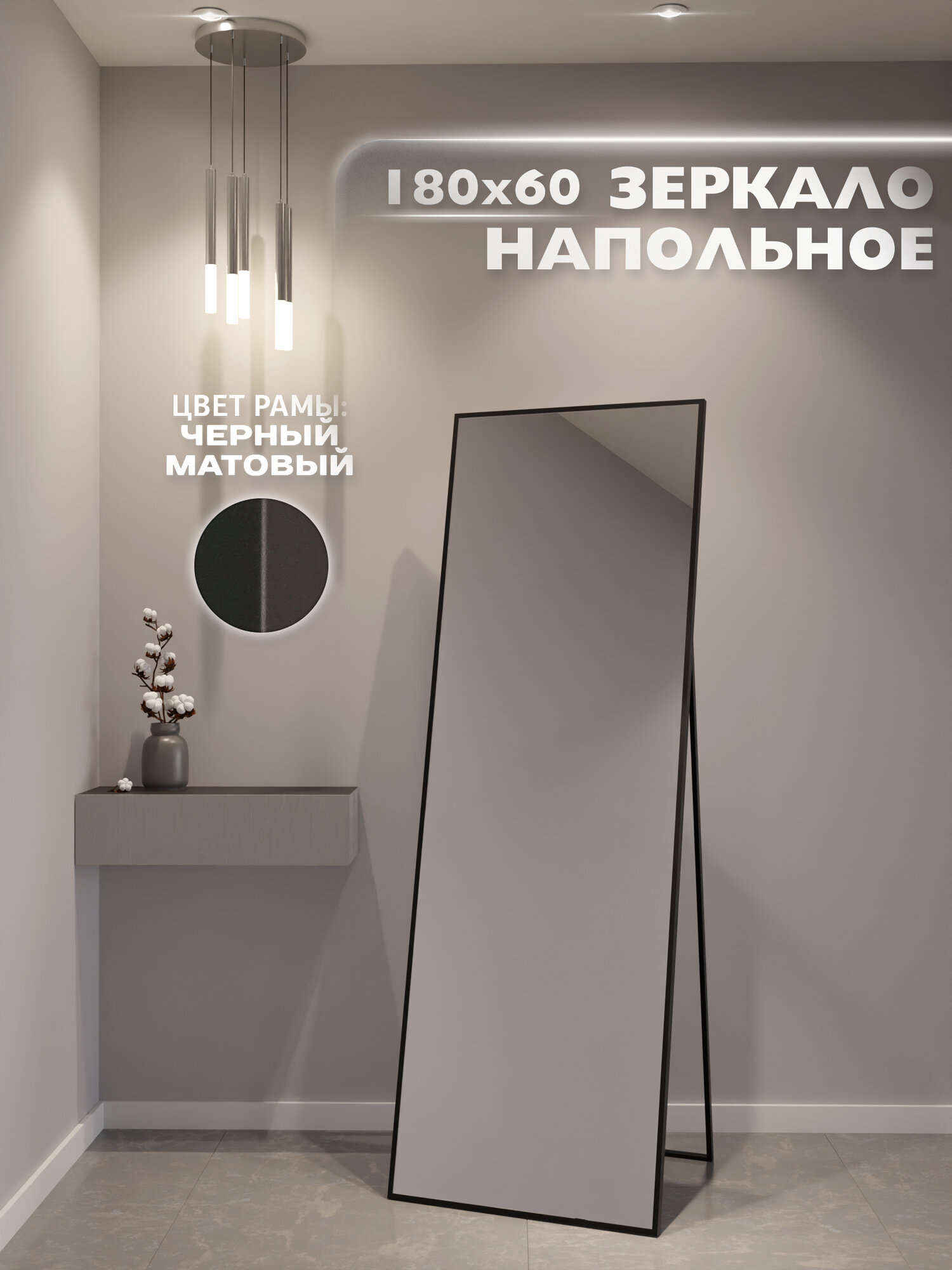 Зеркало напольное 180х60 см. черное в алюминиевой раме интерьерное ONE MARKET