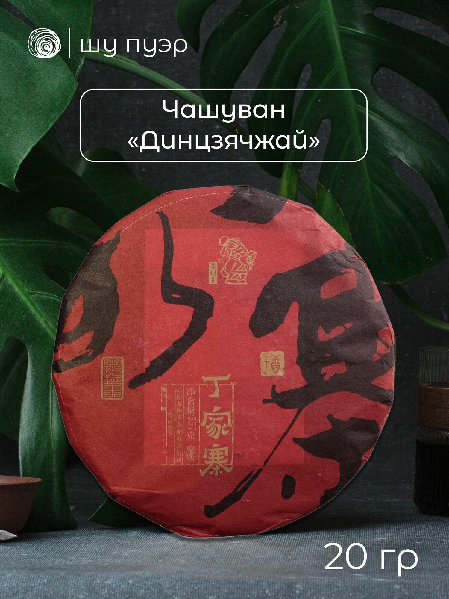 Чай шу пуэр Чашуван Динцзячжай, "Чёрное на красном", 2019 год, 20 грамм (в разлом, "пробник")