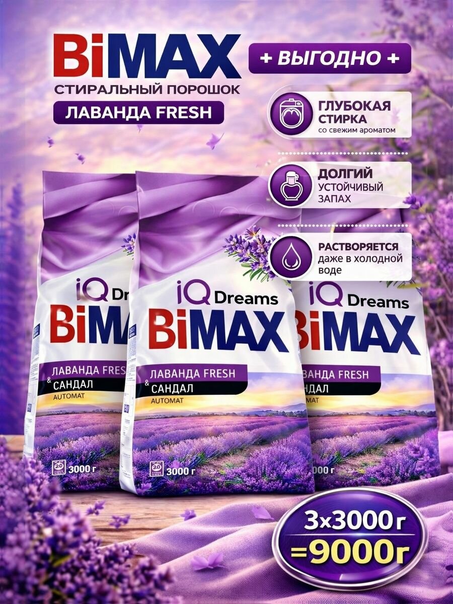 Набор 3 шт Bimax - Стиральный порошок для белья Лаванда Fresh 3000 гр