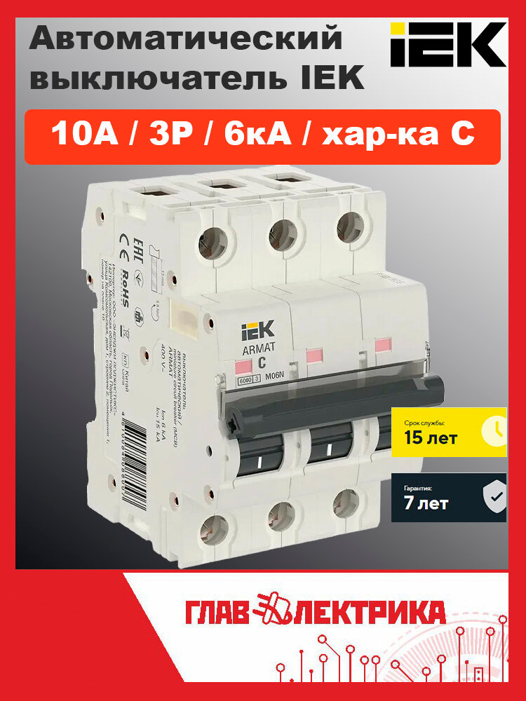 Автоматический выключатель 10А 3P хар-ка C IEK ARMAT / Автомат IEK (ИЕК) M06N 3P (трехполюсный) C 10А, AR-M06N-3-C010