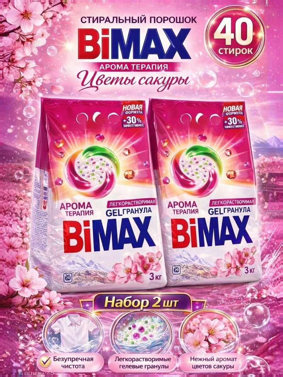 Набор 2 шт Bimax - Стиральный порошок для белья Цветы сакуры 3000 гр