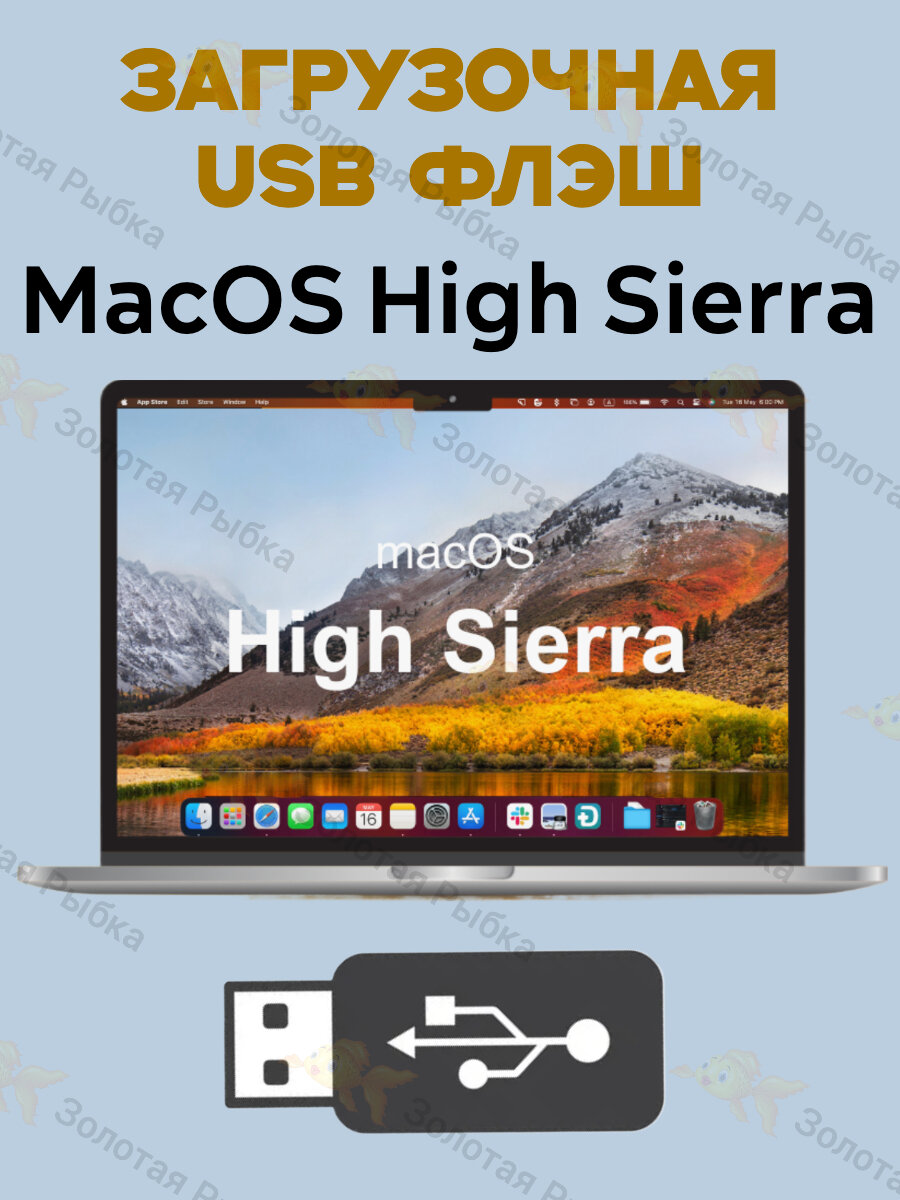 Загрузочная флешка Mac OS High Sierra, MacOS