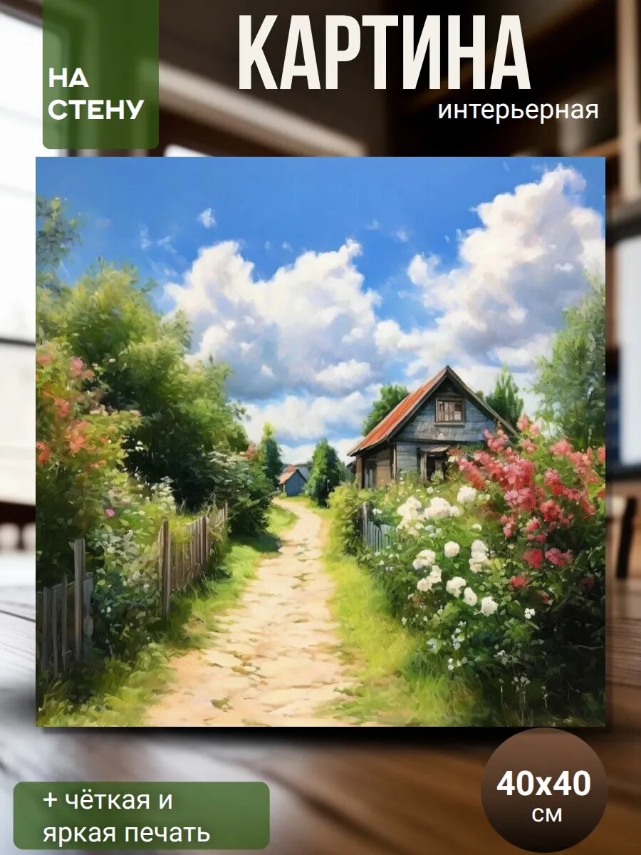 Картина на стену (40х40см) для интерьера Дорога домой