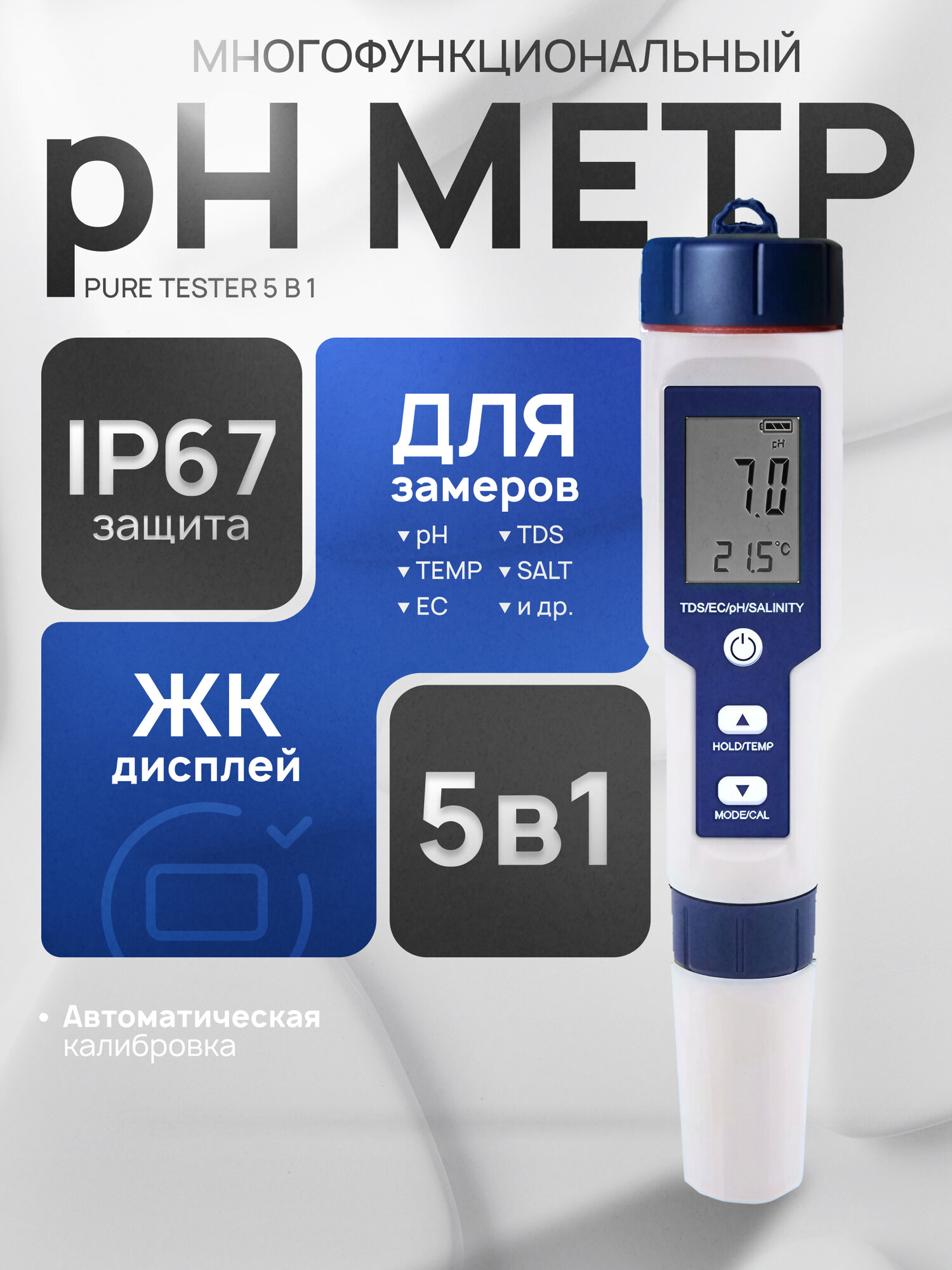 Многофункциональный тестер качества воды PureTester 5 в 1 (PH, EC, TEMP, SALT, TDS)
