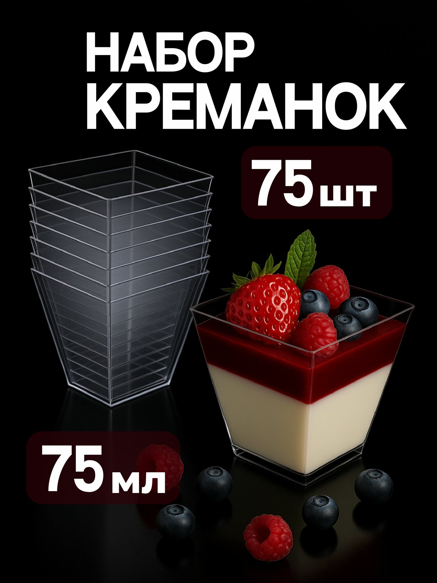 Креманки одноразовые для десерта Shiny Kitchen, 75 мл, набор 75шт