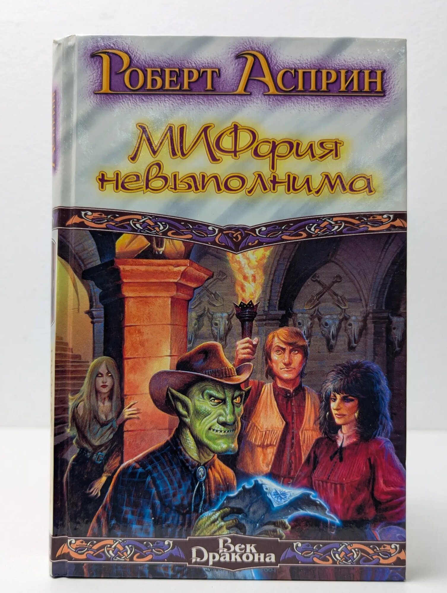 Век Дракона. МИФфия невыполнима Асприн Роберт Линн 2002