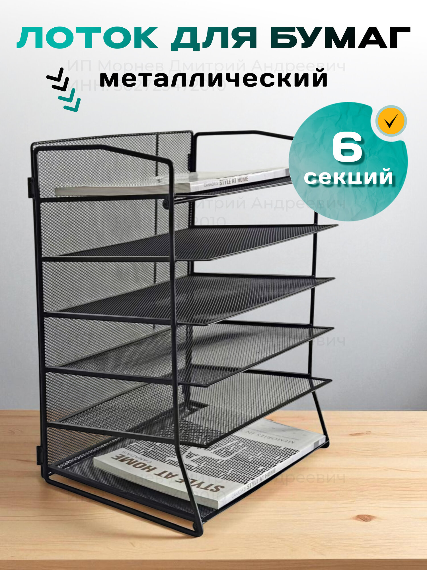 Лоток для бумаг настольный, металлический, 6 уровней, горизонтальный А4