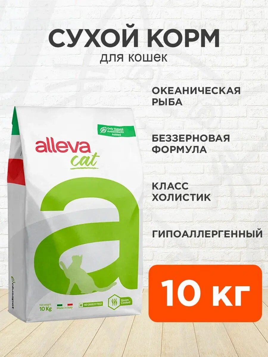 Корм сухой Alleva Holistic Adult&Sterilized Cat Ocean Fish беззерновой для взрослых кошек, океаническая рыба, конопля, алоэ вера, 10 кг