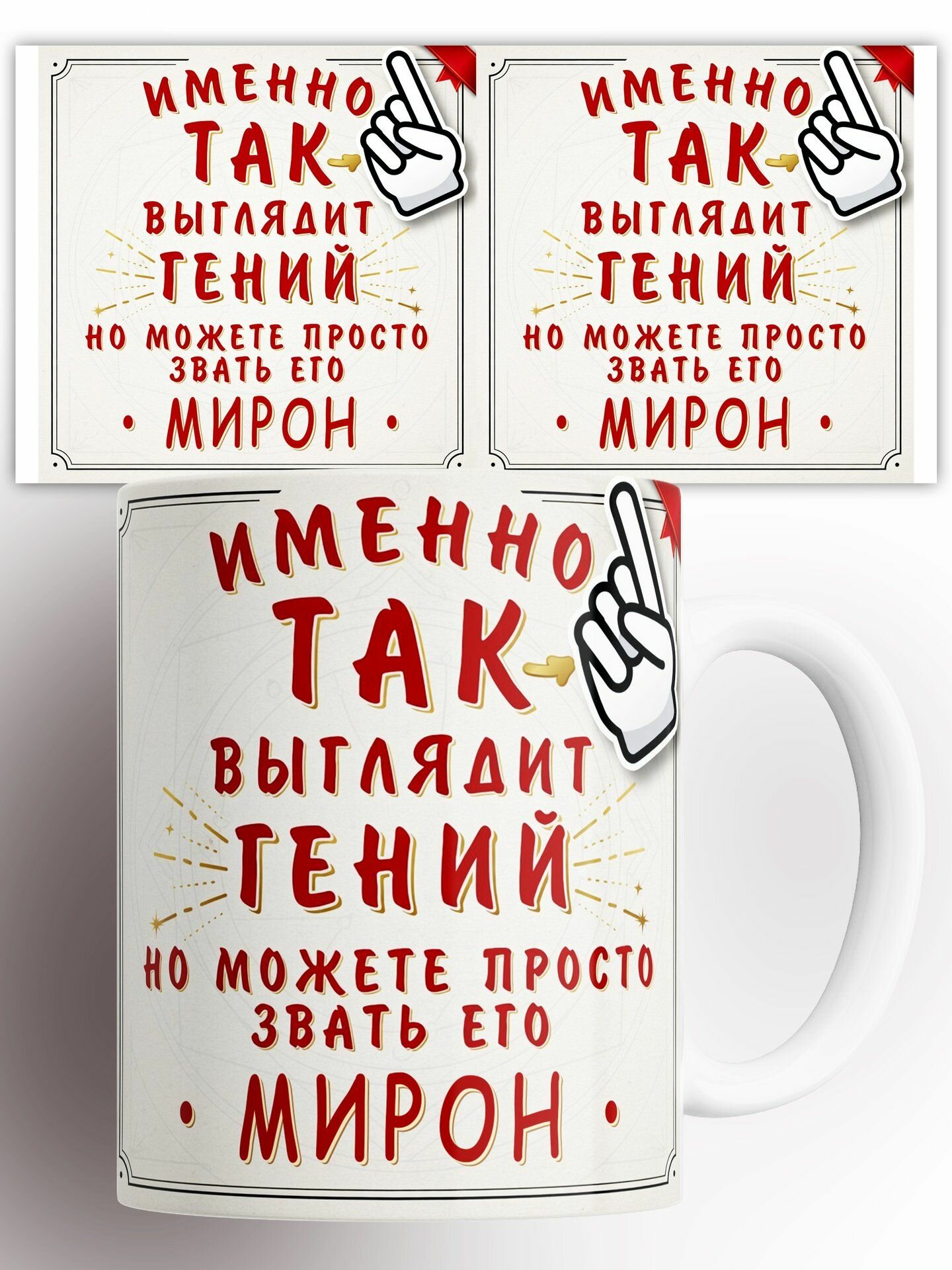 Кружка Именно так выглядит Мирон 330 мл, материал керамика, 1 шт.