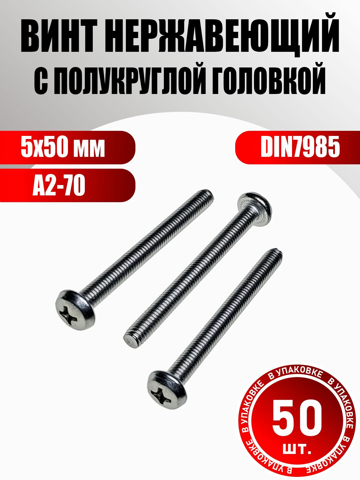 Винт 5х50 мм DIN7985 PH полукруглый нержавеющий А2-70 (50 шт.)