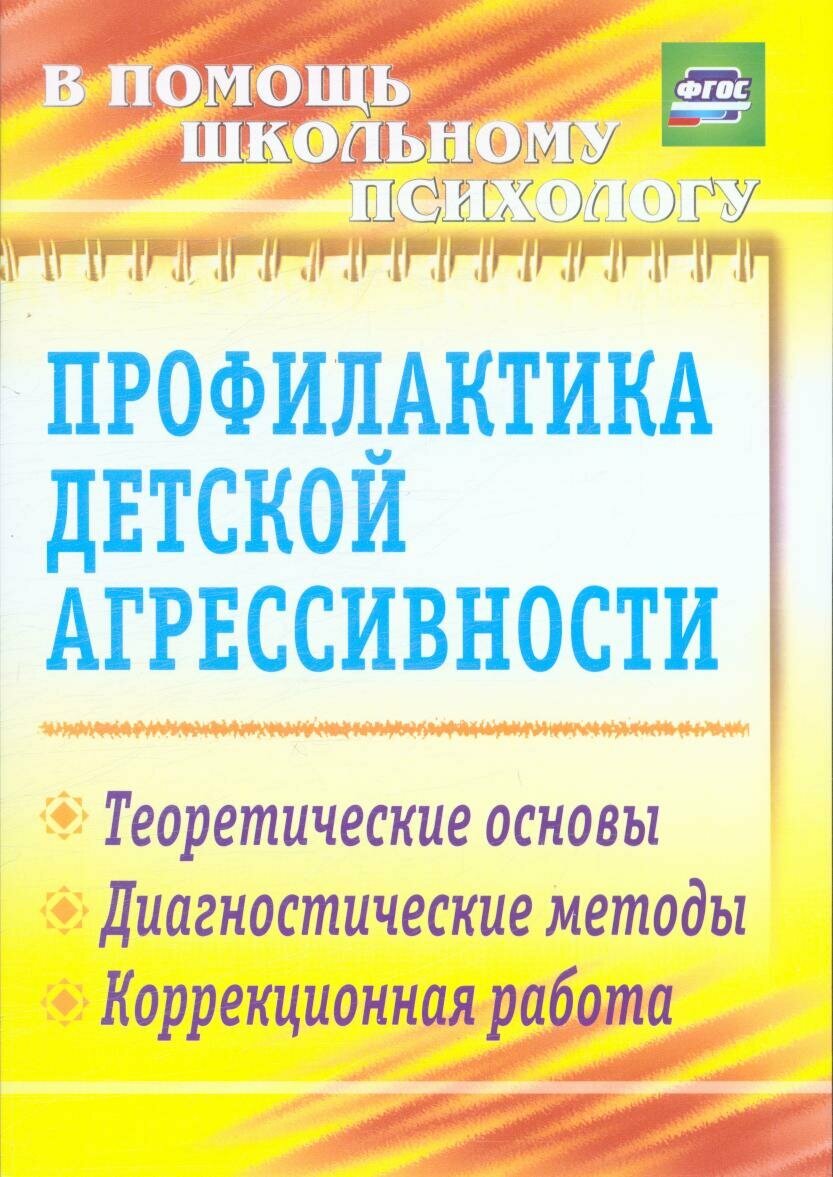 Впомощьшкольномупсихологуфгос Михайлина М. Ю. Профилактика детской агрессивности. Теоретические основы, диагностические методы, коррекционная работа (2312), (Учитель, ИПГринин, 2023), Обл, c.116