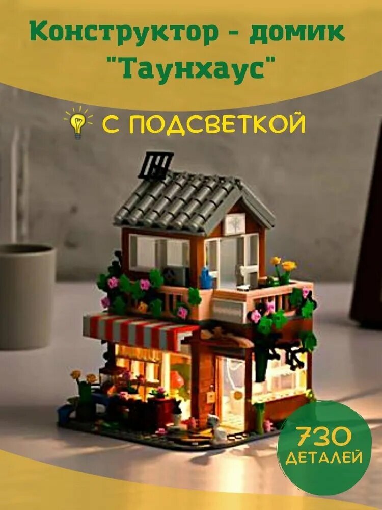 Конструктор с подсветкой домик Таунхаус, для девочек, 3D, 730 деталей и 4 фигурки