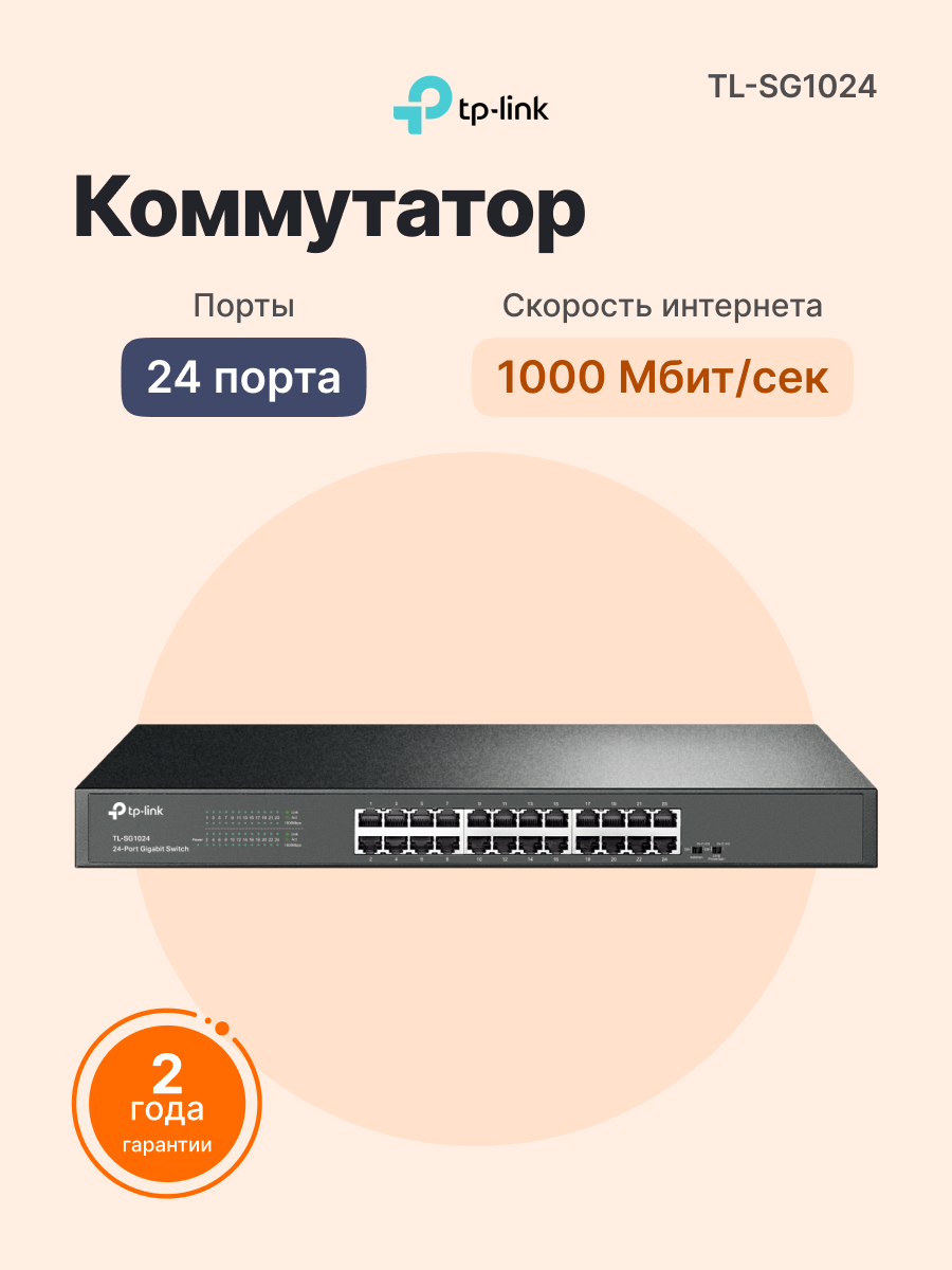 Коммутатор TP-LINK TL-SG1024