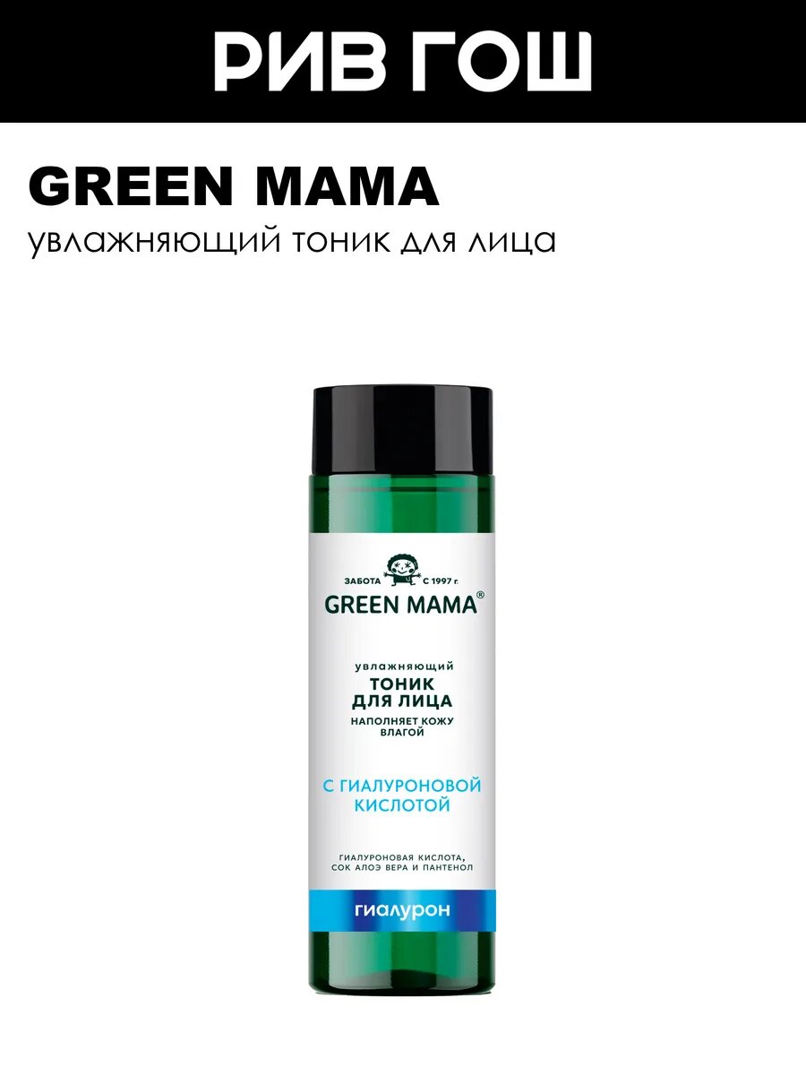 Тоник для лица GREEN MAMA увлажняющий с гиалуроновой кислотой, 200 мл
