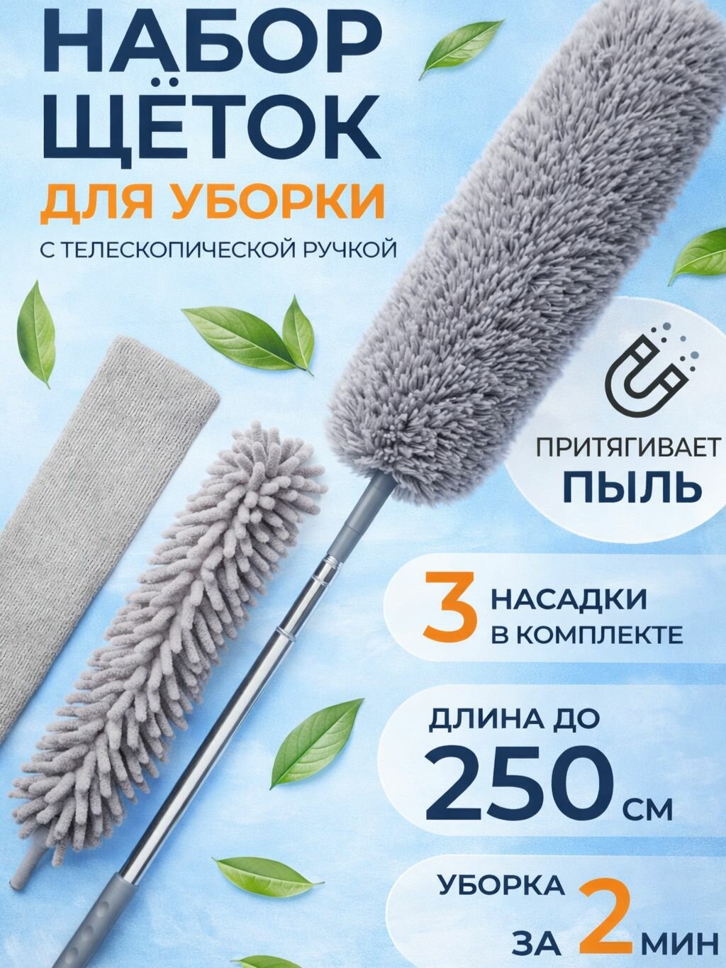 Пипидастр щетка для уборки пыли антистатический телескопический 2.5м, многофункциональный комплект - 4 шт.