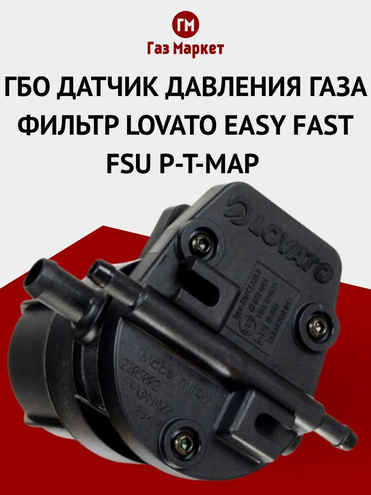 ГБО Датчик давления газа фильтр LOVATO Easy Fast FSU P-T-MAP (оригинал)