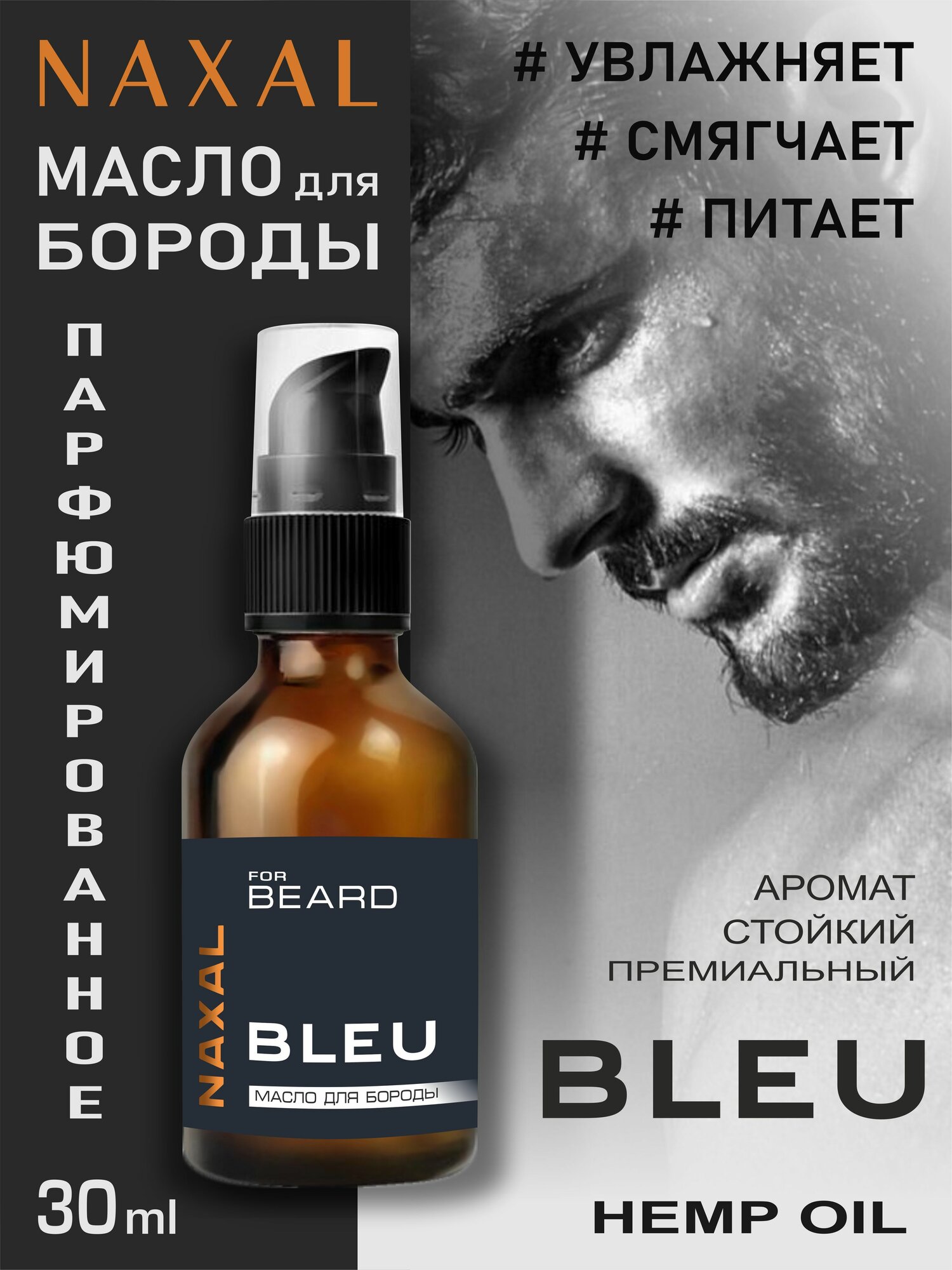 Масло для бороды NAXAL - Аромат BLEU - 30 мл