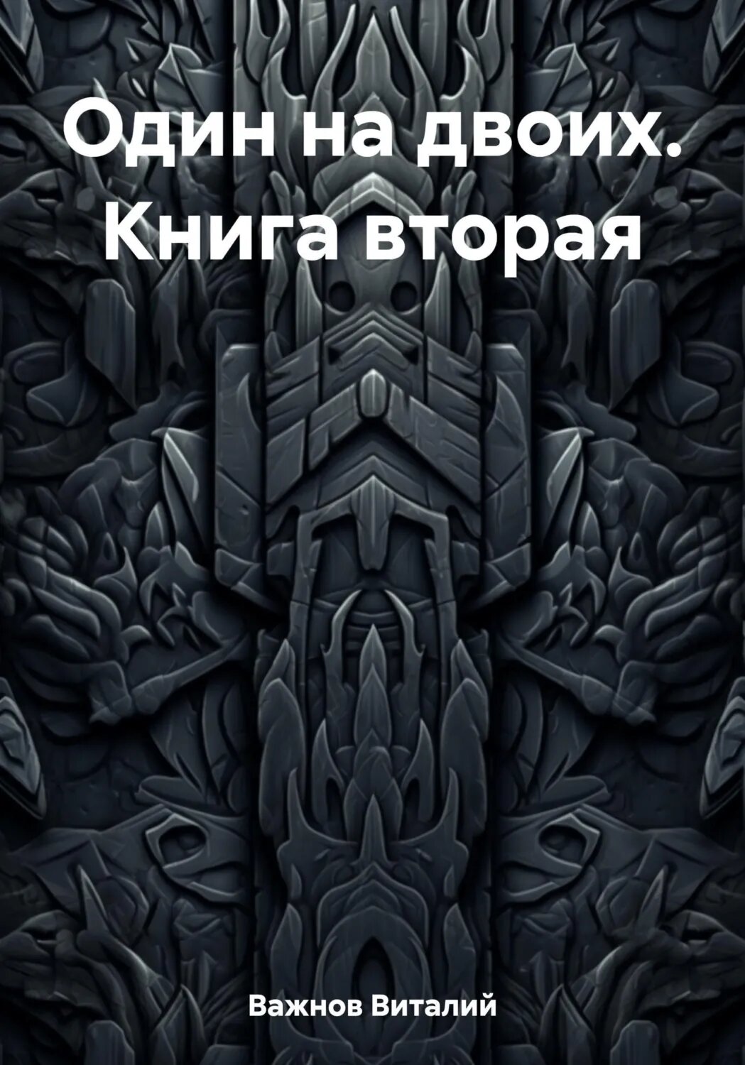 Один на двоих. Книга вторая [Цифровая книга]