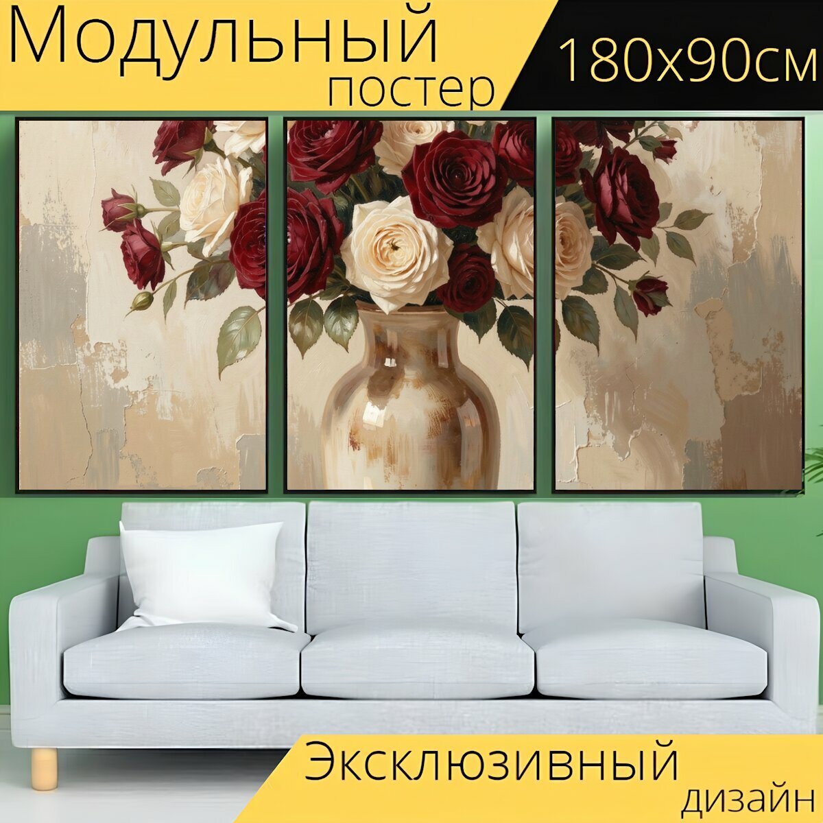 Модульный постер "Бордовые и кремовые розы в вазе. Натюрморт с роскошным букетом алых и нежно-бежевых бутонов в высокой керамической." 180 x 90 см. для интерьера на стену в тубусе
