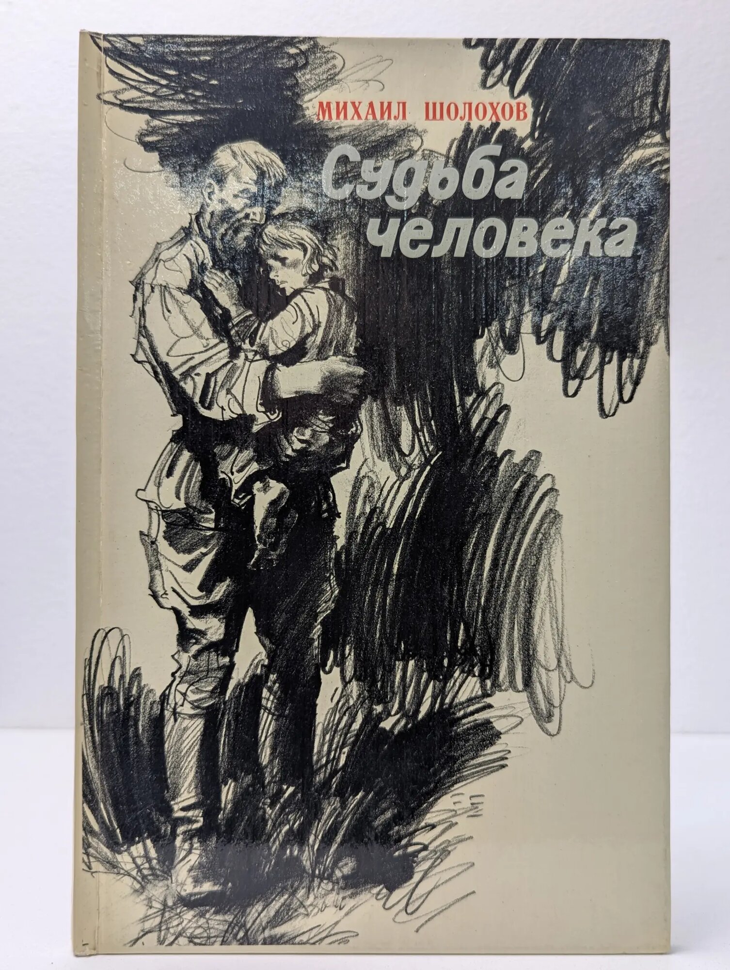 Судьба человека Шолохов Михаил Александрович 1982