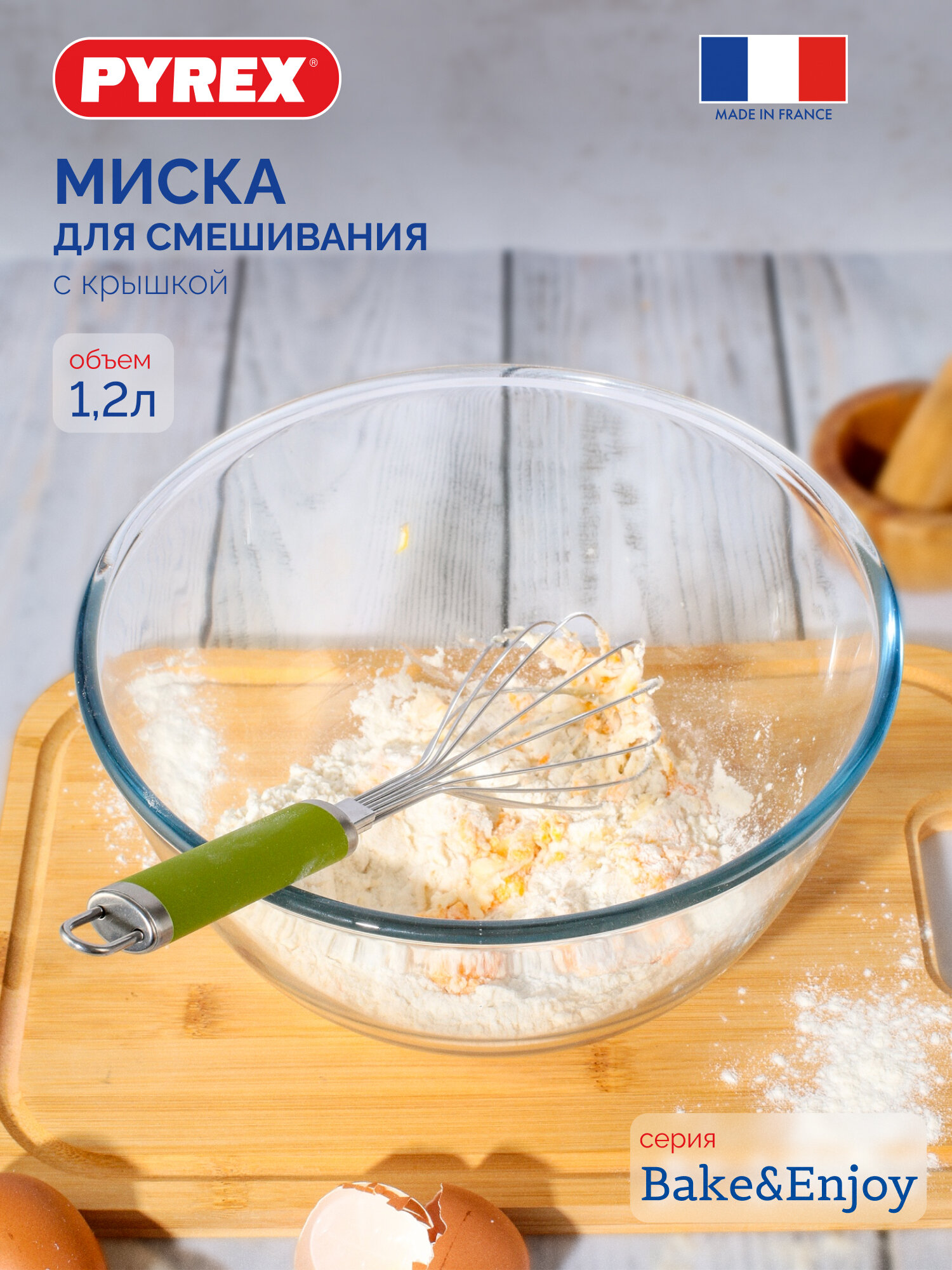 Миска для смешивания Pyrex Bake&Enjoy, 3 л, жаропрочная, из стекла