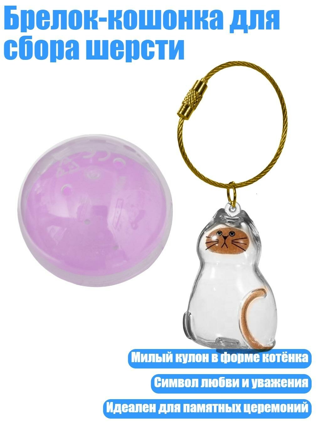 Брелок-кошонка для сбора шерсти, Сиамская кошка