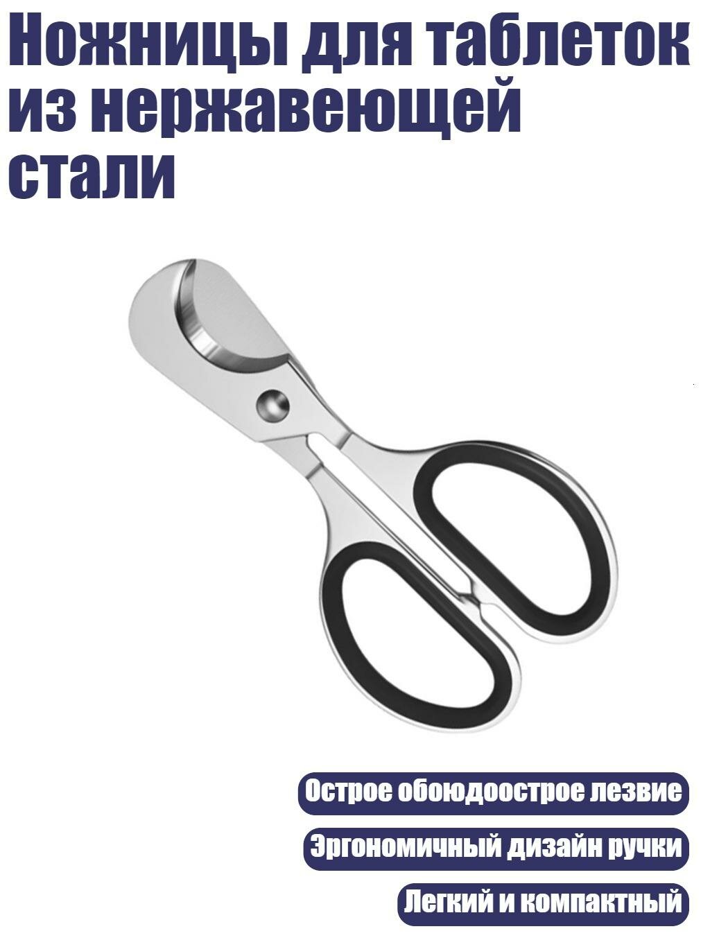 Ножницы для таблеток из нержавеющей стали