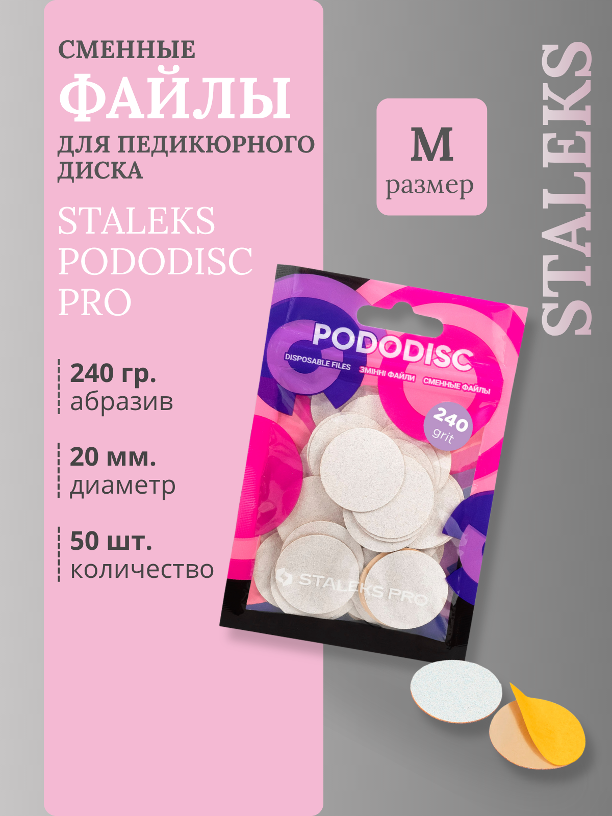 Белые сменные файлы для педикюрного диска PODODISC STALEKS PRO M 240 грит (50 шт)