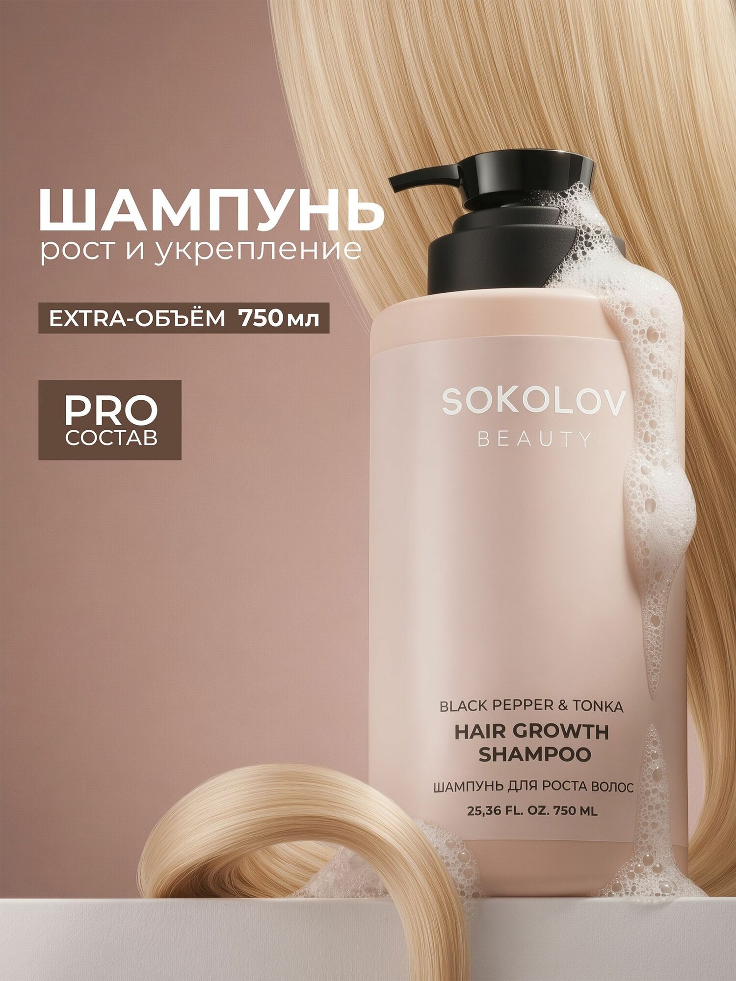 Шампунь для волос Black Pepper & Tonka 750 мл
