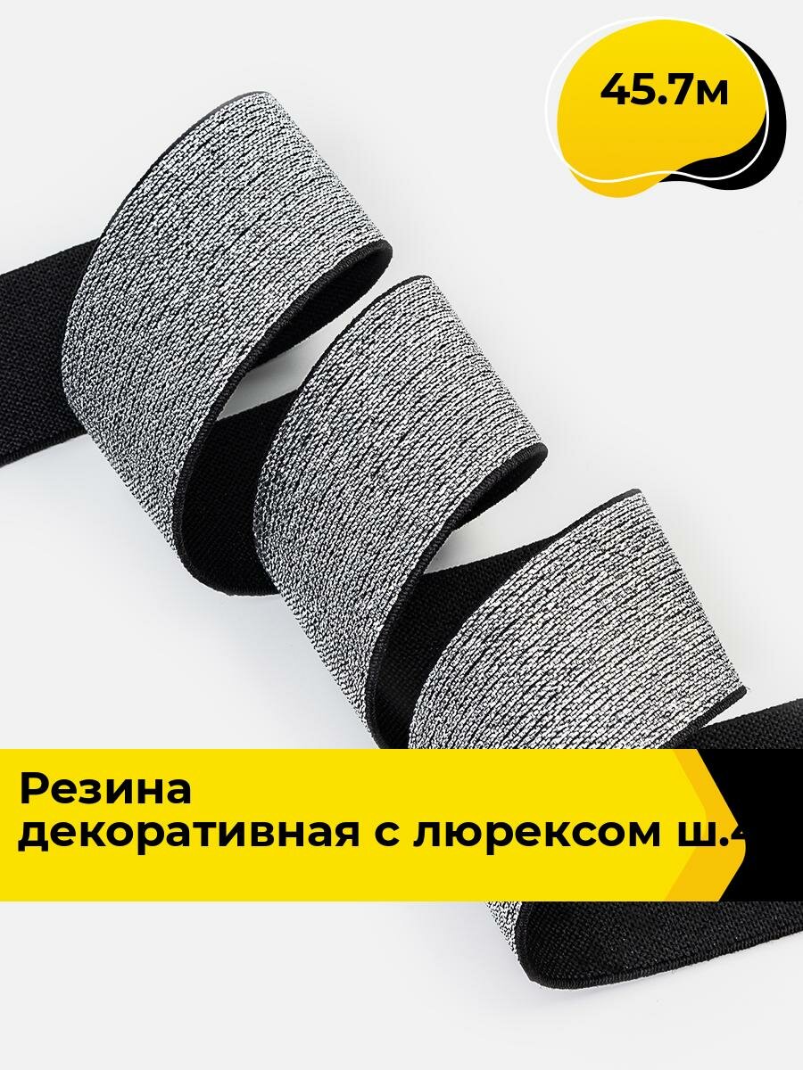 Резинка для шитья бельевая декоративная отделочная, 4 см, 45.7 м