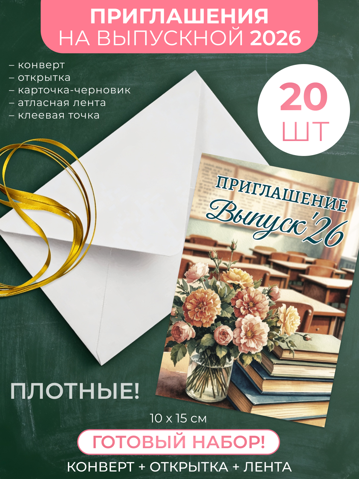 Пригласительные на выпускной и последний звонок в конверте с лентой 20шт.
