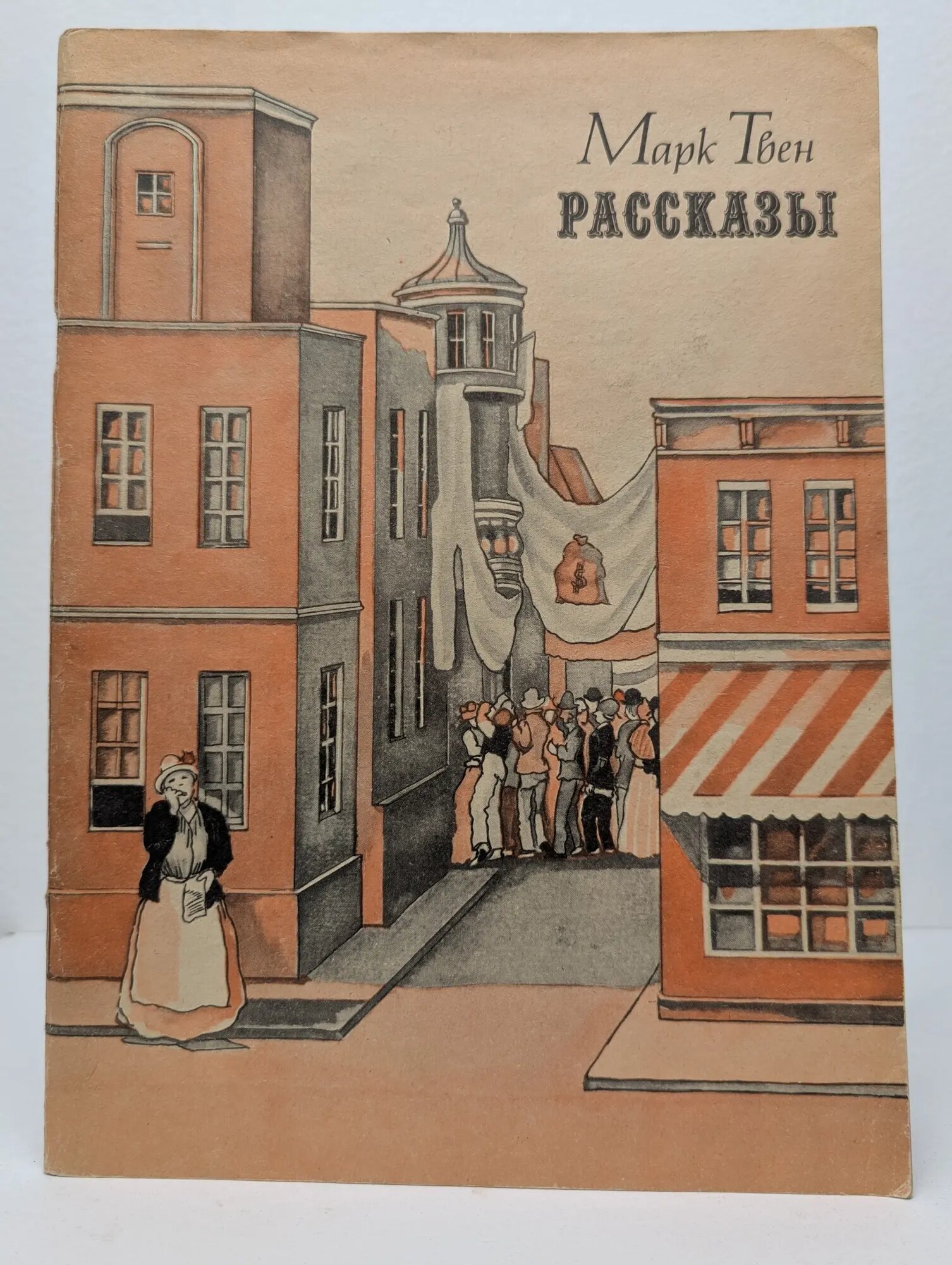 Марк Твен. Рассказы Твен Марк 1981