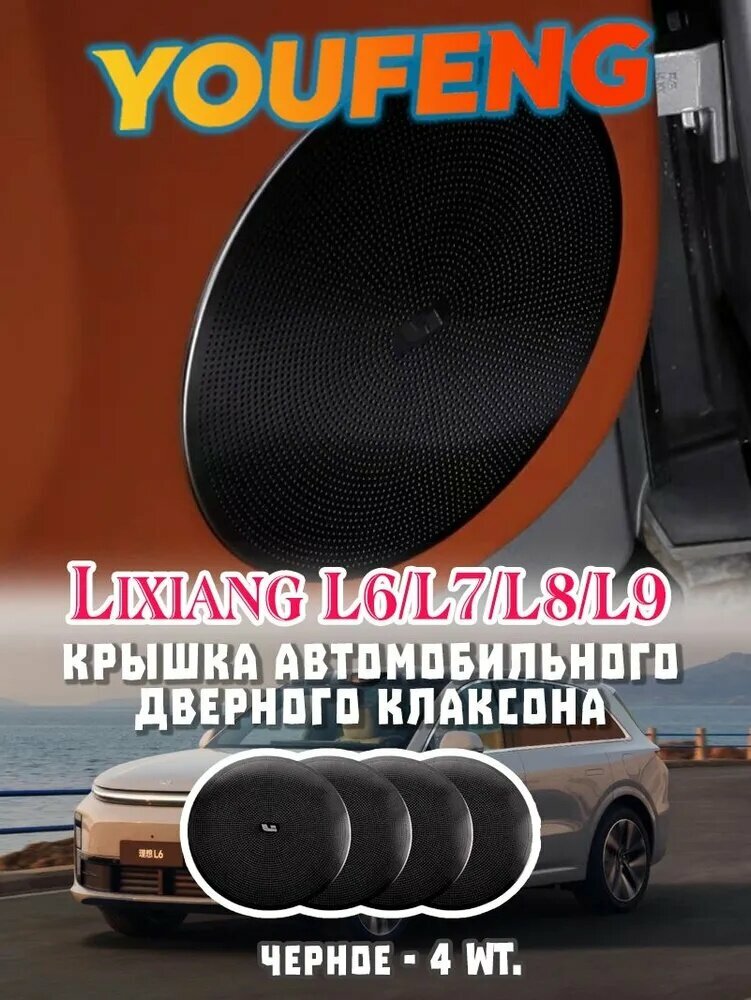 LiXiang Защита внешних частей автомобиля на кузов, 4 шт.