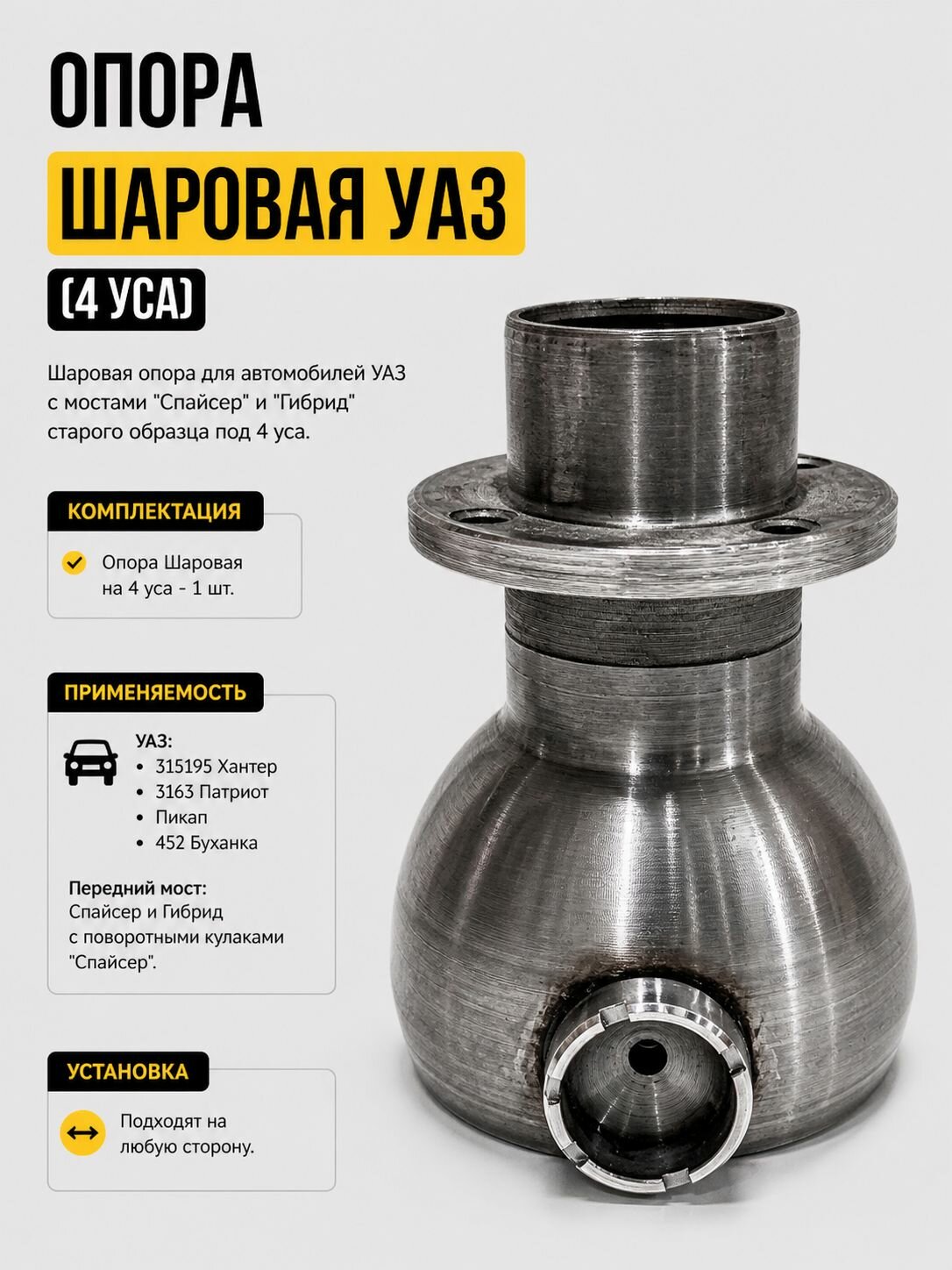 Опора шаровая УАЗ Хантер, Патриот, Буханка под вкладыш на мост Спайсер, Гибрид (4 уса)