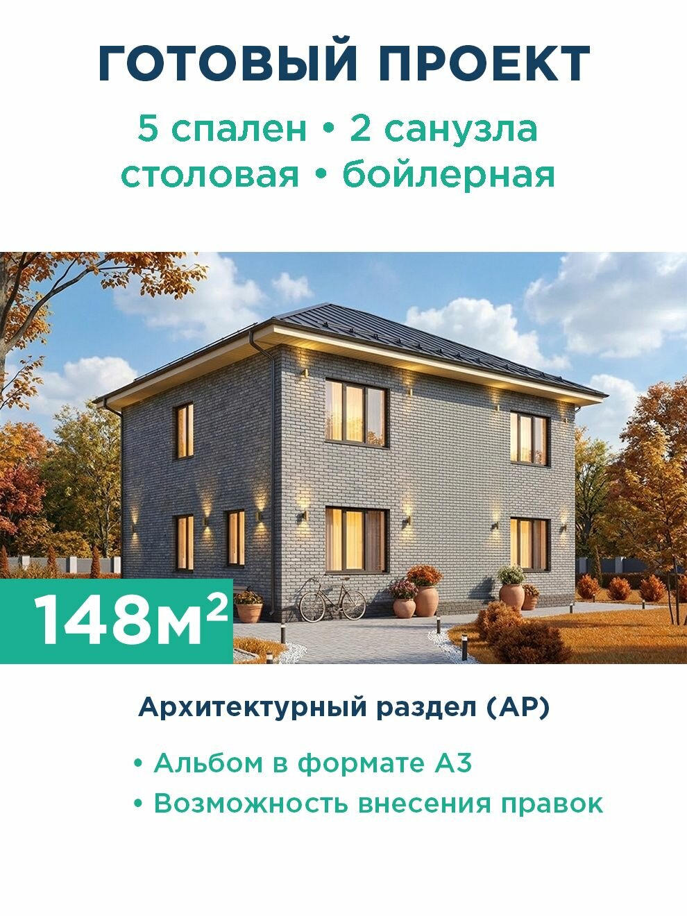 Проект дома Планнерс 538-148-2АР, 2 этажа, 148 кв. м, вальмовая крыша, серый кирпич