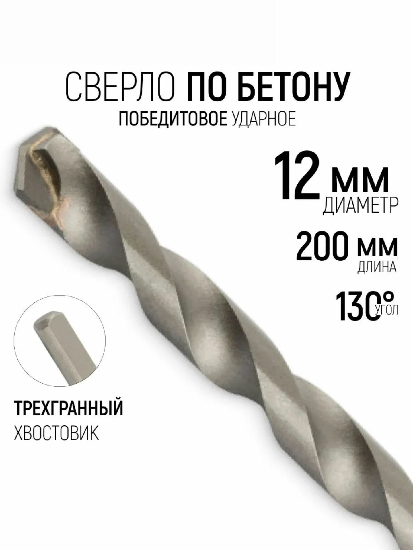 Сверло по бетону ударное 12 х 200 мм, трехгранный хвостовик, Cutop Profi