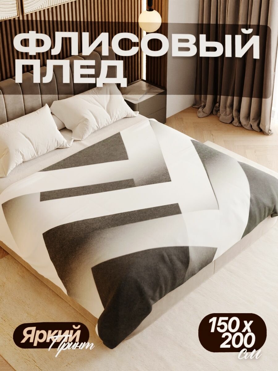 Плед флисовый 150х200 см мягкий теплый покрывало для дома