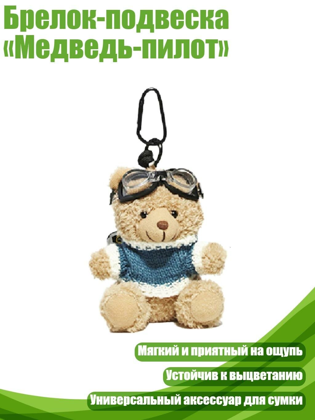 Брелок-подвеска «Медведь-пилот», Синий и белый сращивания