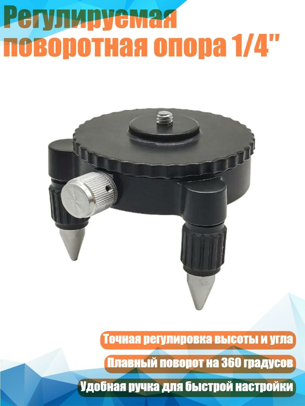 Регулируемая поворотная опора 1/4″