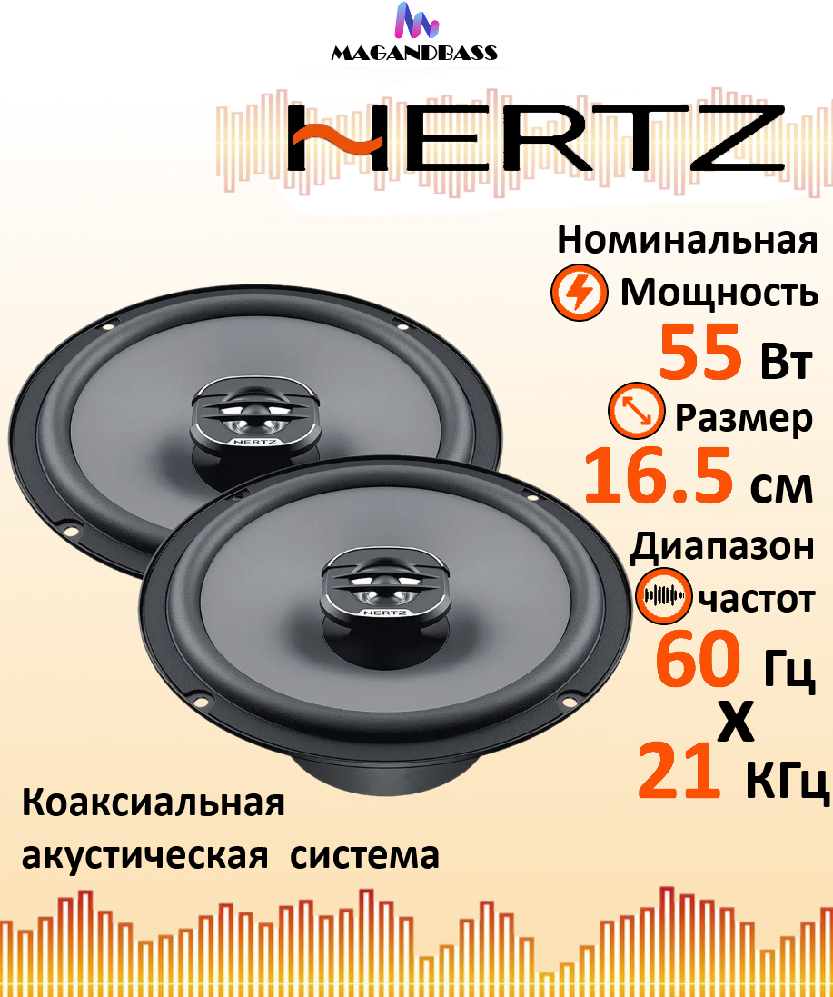 Автомобильные динамики Hertz Uno X 165/Коаксиальная акустика в авто/16,5 см/