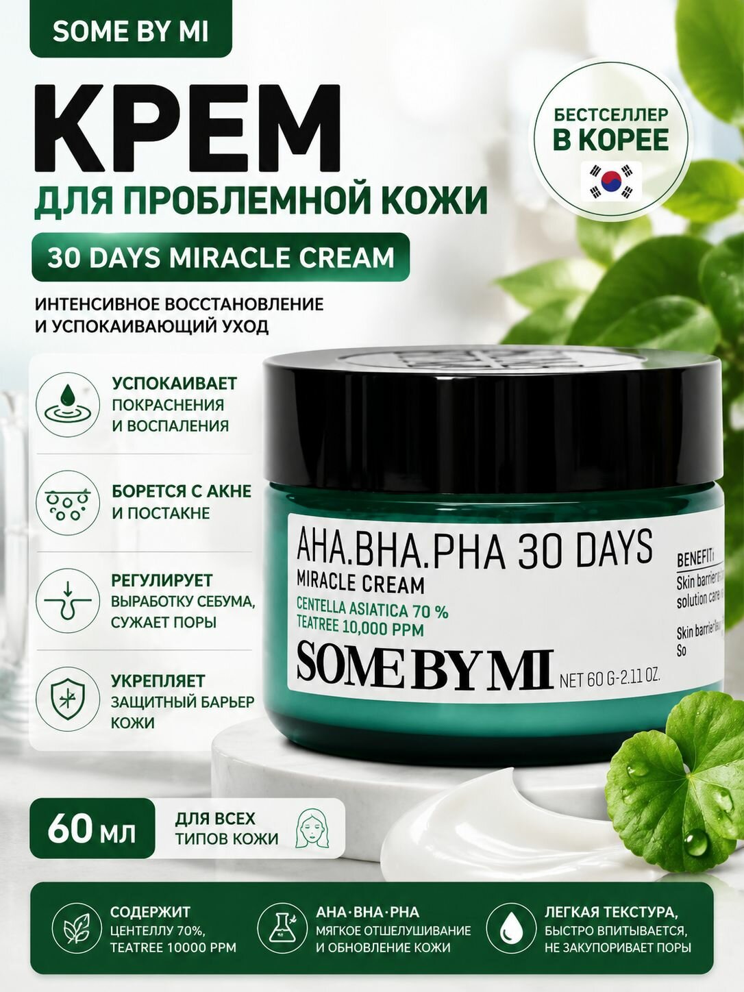 Miracle Cream 60 мл восстанавливающий крем для проблемной кожи, увлажняющий крем для лица от акне и постакне, корейская косметика