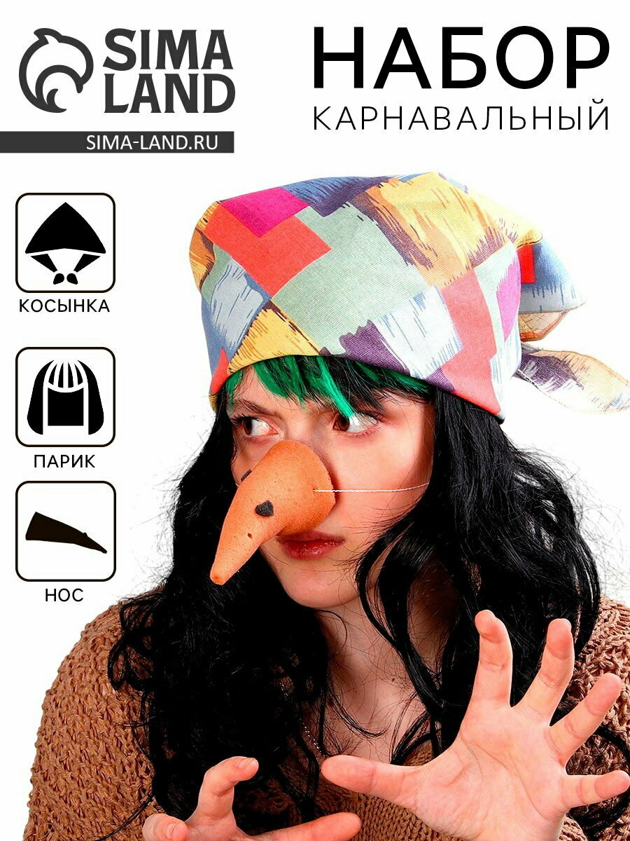 Карнавальный набор "Баба-Яга", косынка лоскутная, парик, нос
