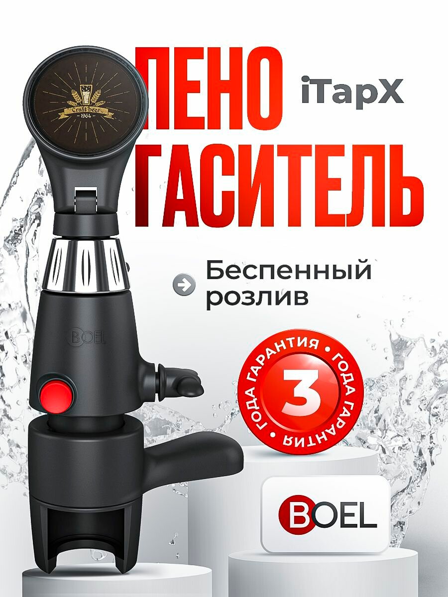 Пивной кран Boel iTapX с круглой ручкой - пеногаситель для розлива газированных напитков в ПЭТ бутылки / пегас