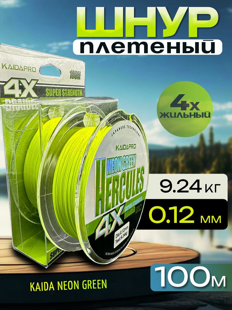 Плетенка KAIDA леска для рыбалки, шнур плетеный рыболовный для спиннинга светло-зеленый 0.12 мм 100 метров (Neon Green)