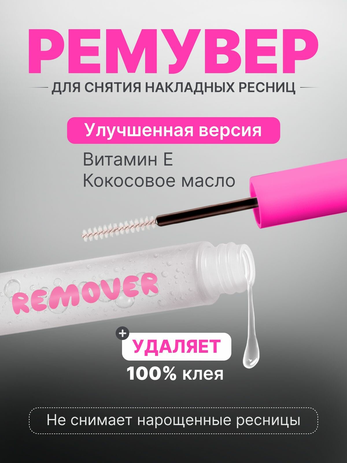 TATTS Ремувер для снятия накладных ресниц, с бережным эффектом, быстрое и безопасное снятие, №1