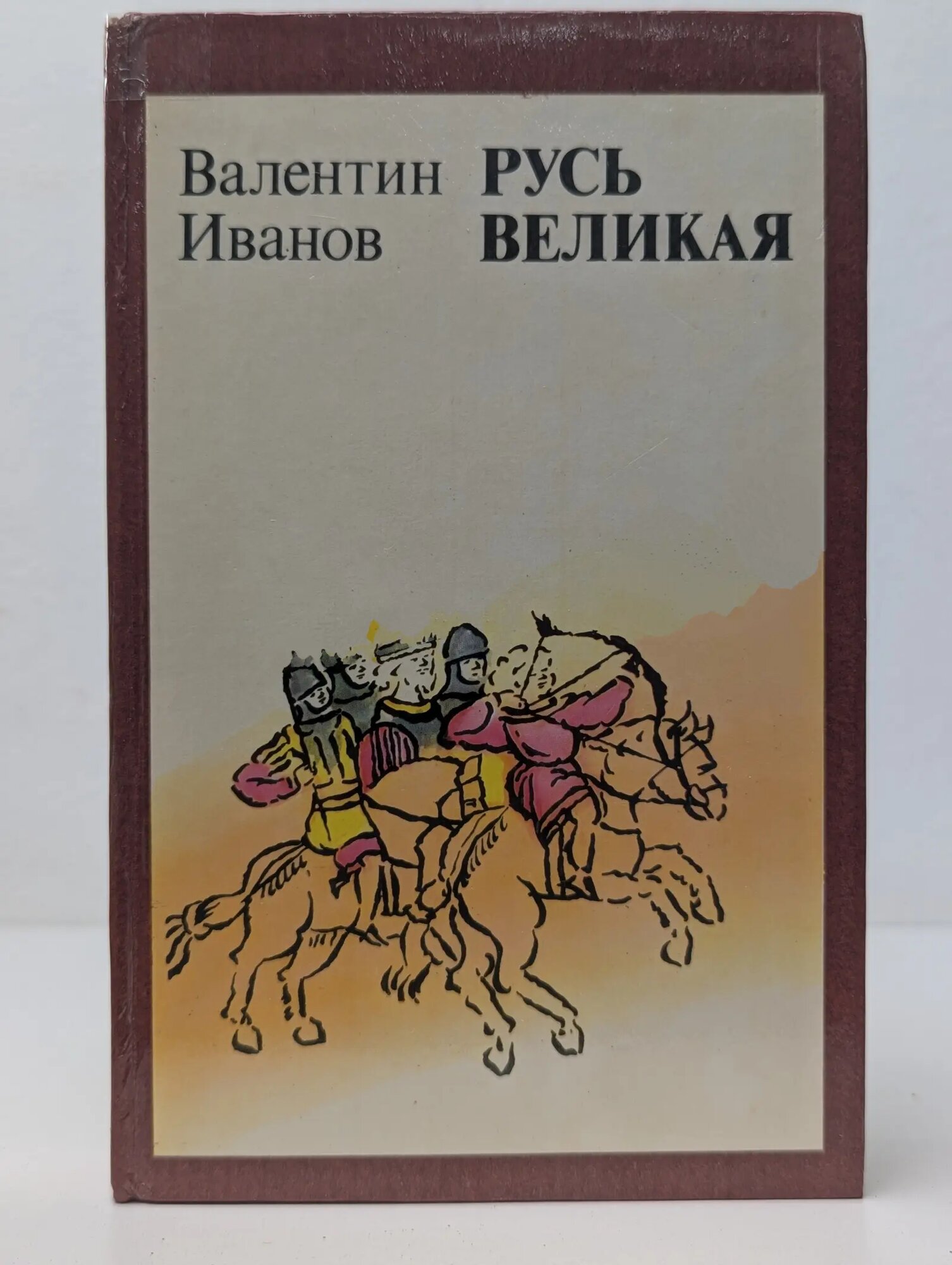 Русь Великая Иванов Валентин Дьякович 1984