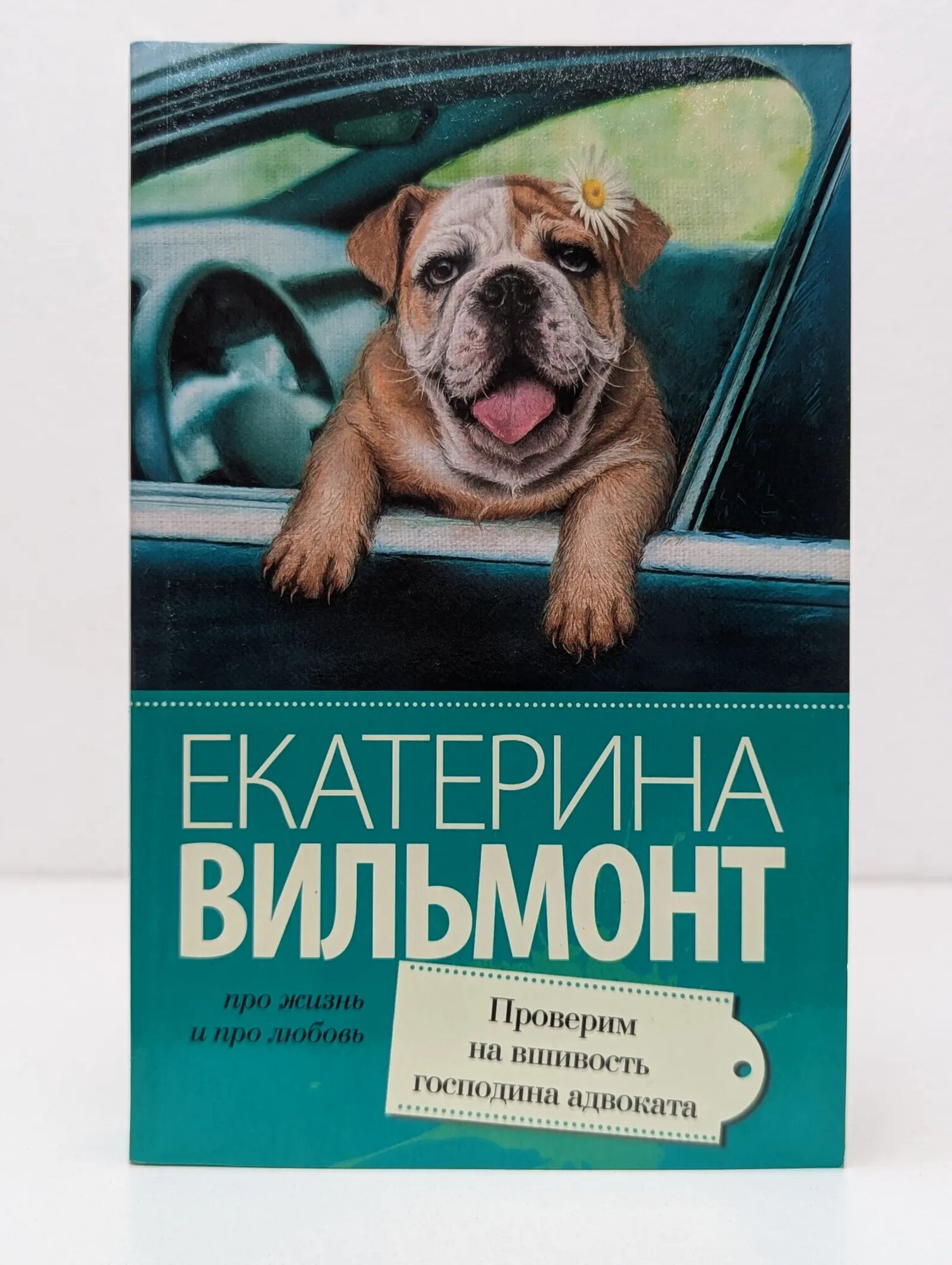 Про жизнь и про любовь. Екатерина Вильмонт. Проверим на вшивость господина адвоката Вильмонт Екатерина Николаевна 2016