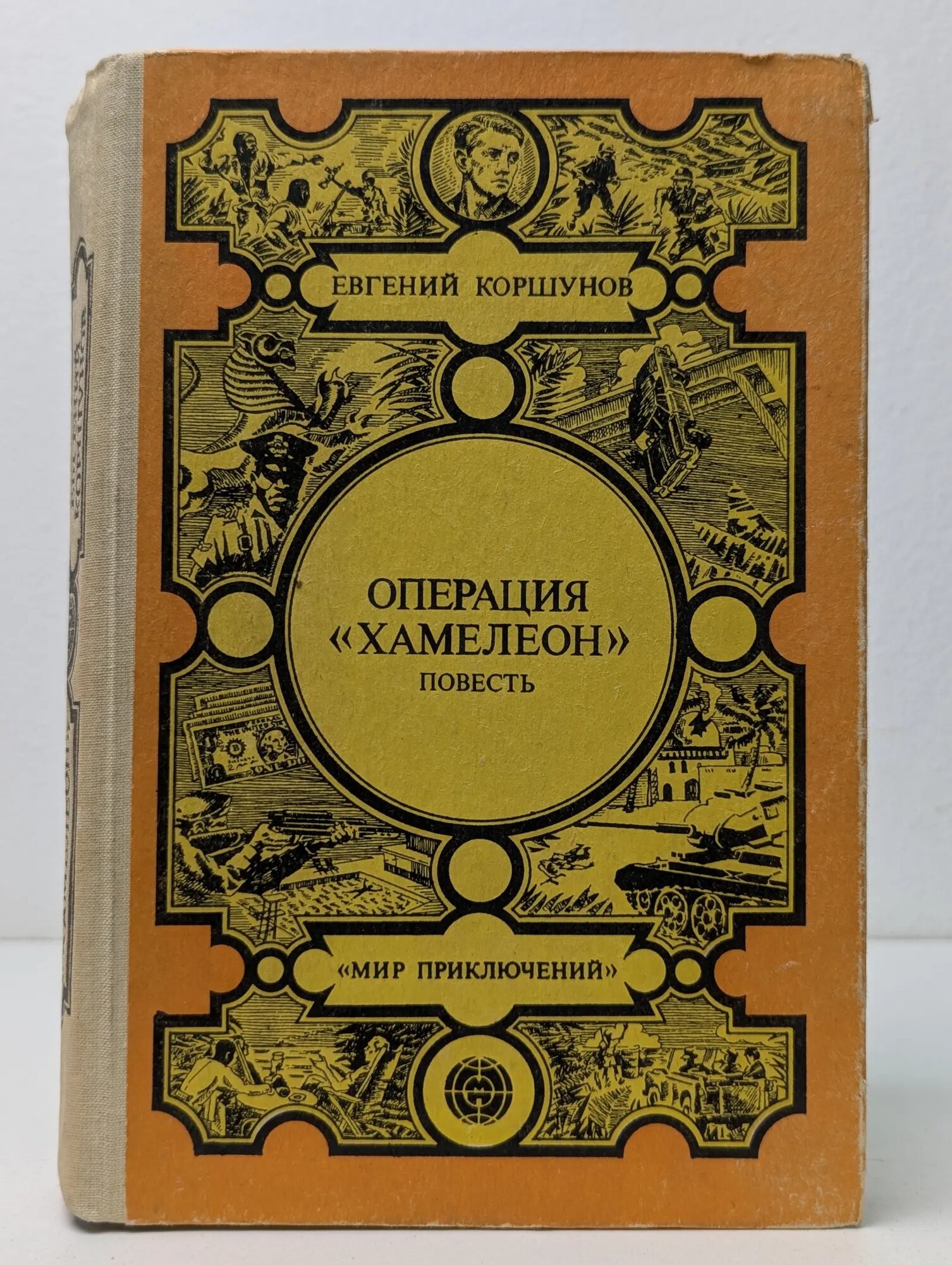Мир приключений. Операция "Хамелеон" Коршунов Евгений Анатольевич 1989