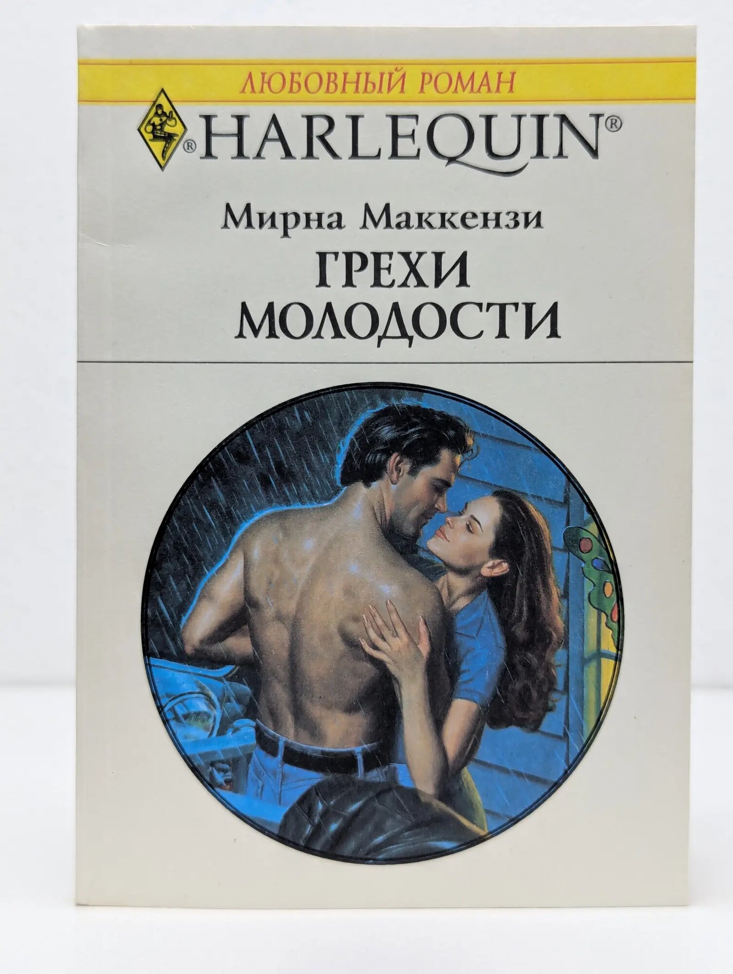 Любовный роман. Грехи молодости Маккензи Мирна 2000